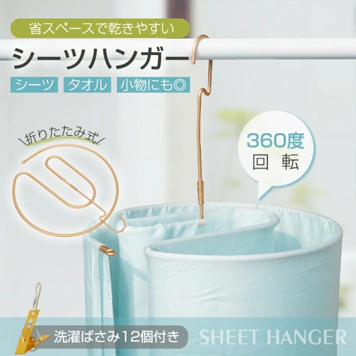 大きなシーツを省スペースに！室内干しやまとめ洗いがしやすくなる洗濯ばさみ付きだから小物も干せる生地がくっつかない抜群の通気性回転するから乾きやすく干しやすい折りたたんでコンパクトに収納可能丈夫で錆びにくいアルミ合金素材竿上げで持ち上げられる...