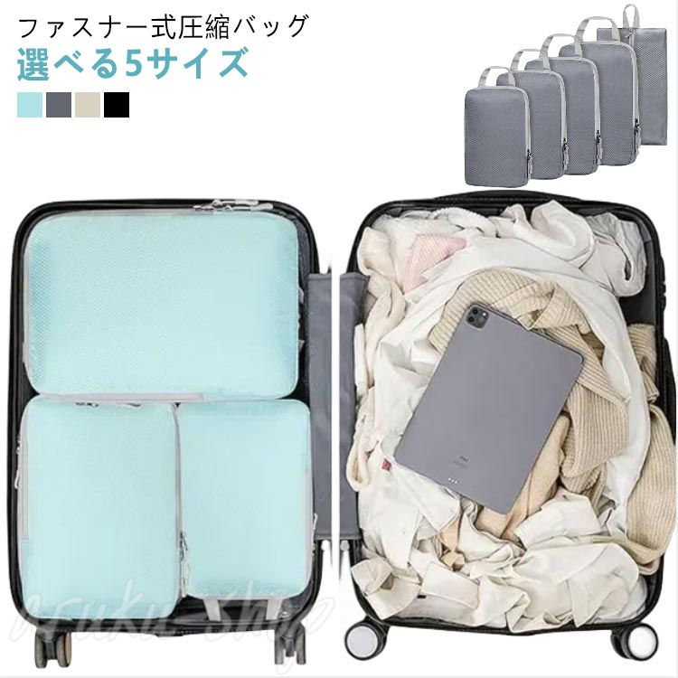 ファスナー式圧縮バッグ】ファスナーを閉じるだけで荷物は約50％のサイズになります。【選べる5サイズ】他社の製品により、荷物を分けて入れることが可能です。【高品質なファスナー】強度と耐久性でとくに優れたファスナーを採用した正規品です。【工具不...