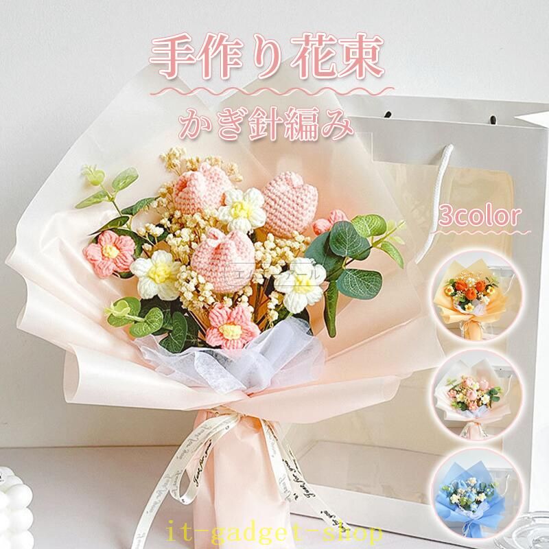 毛糸の花束 手作りローズ ニット花束 かぎ針編み ハンドメイド ロース 花束 ギフト バラ かわいい 枯れない花 贅沢 母の日 記念日 プレゼント 贈り物 癒す花 誕生日 卒業式 グラデーション ブーケ 人気 インテリア おしゃれ 彼女 送...