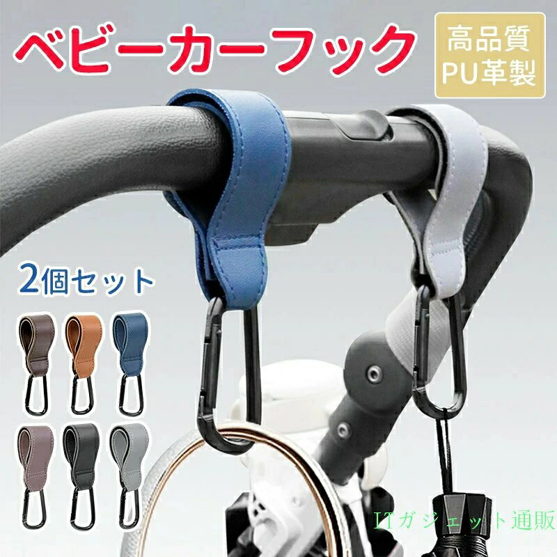 ※商品説明 【ベビーカーフック】上質なレザーを使用したベビーカーフックで、外出時に邪魔な荷物を吊るすのにとても便利です。 持ち手や好きな部分にベルクロで貼り付け! 取り外しも簡単! シックなデザインとレザー調のストラップの組み合わせが高級感...