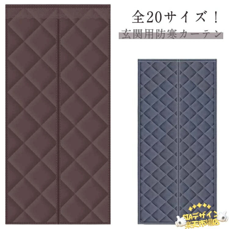 中綿入りなので防寒性が高く、熱をしっかり閉じ込めてくれます。マグネット式なので自動的にカーテンが閉じるので冷気が中に入りにくくなっています。生地がしっかりしているので擦れたり破れたりしないです。マジックテープ式の粘着シート貼り付けるタイプの...