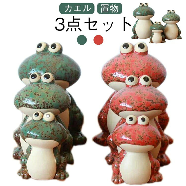 カエル 置物 3点セットカエルは「帰る」「返る」「還る」ということから、「お金が還ってくる」「幸運が還ってくる」「無事に帰る」という縁起のよい生き物とされています。家の玄関ポーチ、玄関アプローチに置くことで外出前や帰宅後の癒しになってくれる...