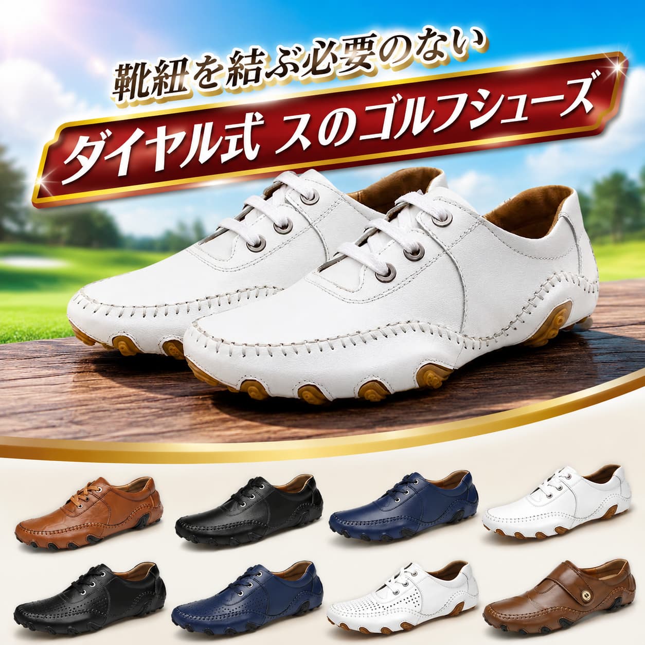 靴紐を結ぶ必要のないダイヤル式スのゴルフシューズ革素材を用い、汗をかいても快適にゴルフを楽しめる防水性と通気性という両極にある機能を兼ね備えた軽くしなやか屈曲で地面との接地性を向上耐滑性のある凸凹のアウトソールが地面をグリップ!足型に合わせ...