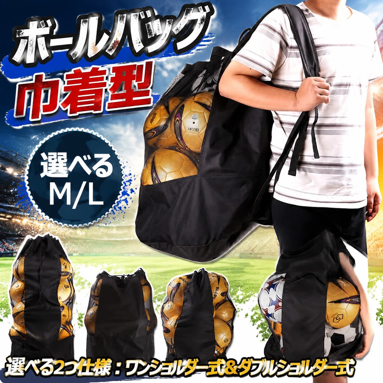 【カラー】 ブラック ブラックM【ワンショルダー式】、ブラックM【ダブルショルダー式】、ブラックL【ワンショルダー式】 原産国 : 中国 【この商品について】 【たっぷり大容量バッグ】ボール15個分の収納力！保管袋にも抜群。そのまま持ち運び...