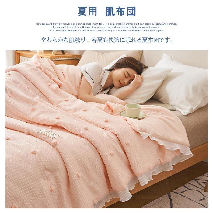 キーワード 夏布団 掛け布団 肌掛け布団 ダブル ワイドダブル 180x220cm フリル 姫系 可愛い ポンポン付き 肌布団 キルトケット夏掛け布団 夏ふとん 軽量 冷房対策 通気性いい 夏用 掛ふとん 掛ぶとん 洗える カバー不要 寝具...