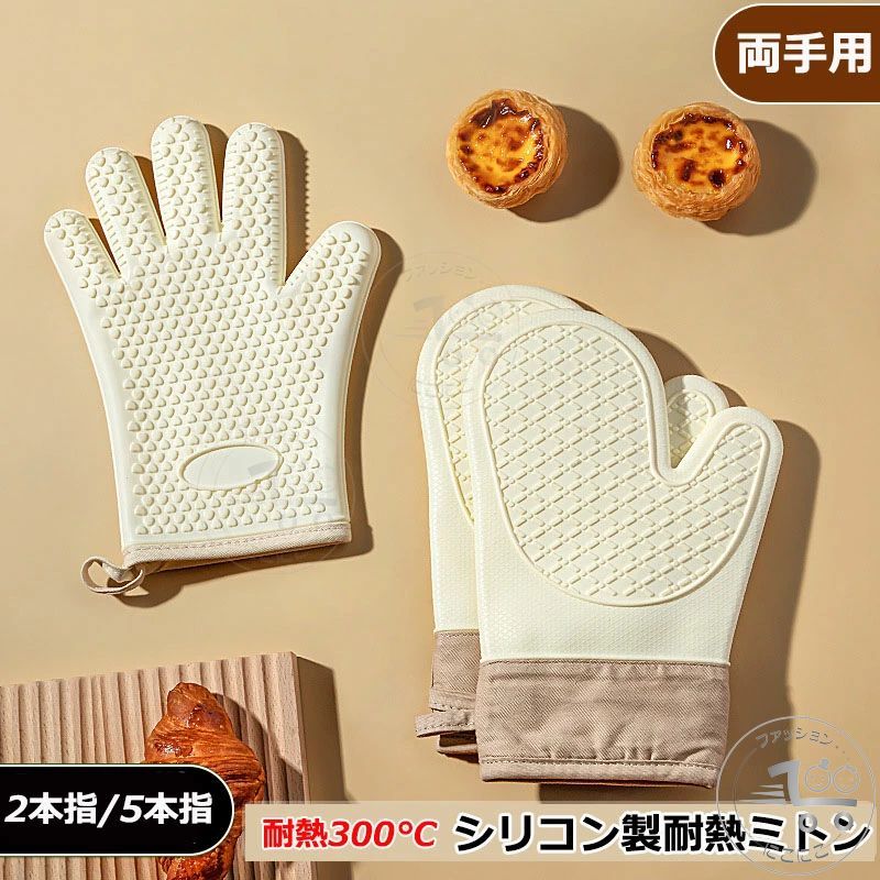 【カラー】2本指(2枚セット)、5本指(2枚セット)、2本指-グレー(2枚セット)、2本指(1枚のみ)、5本指(1枚のみ)、2本指-グレー(1枚のみ) 【素材】シリコン+ポリエステル 【耐熱性】 耐熱ミトンは最高耐熱温度300℃ 熱いお鍋は...