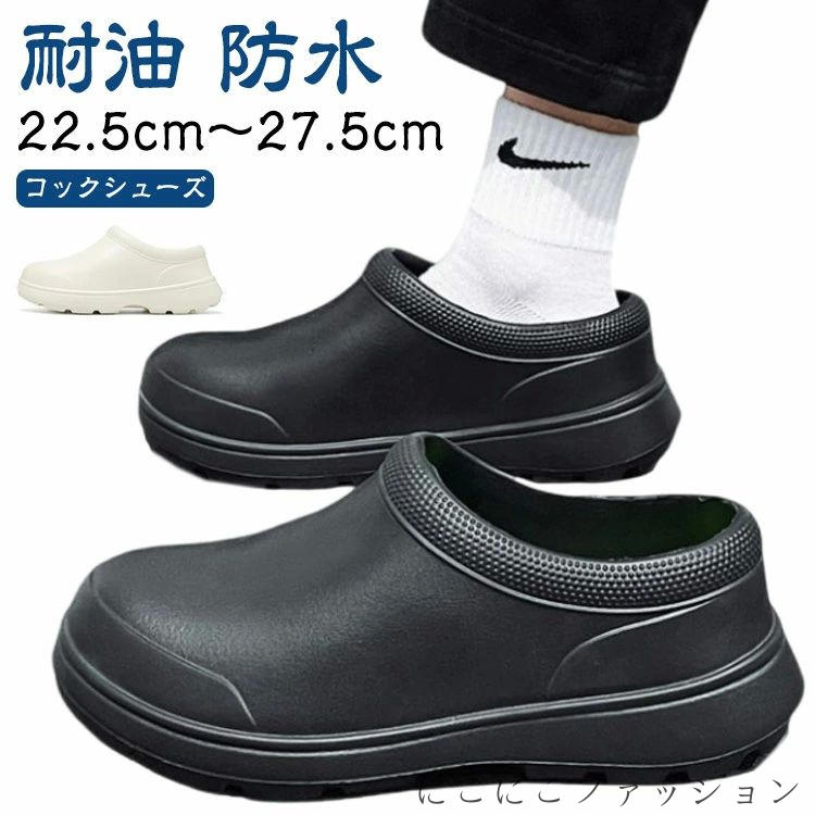 【22.5cm〜27.5cm】【コックシューズ】【耐油 防水】【滑りにくい】定番のキッチンシューズで、安全性、通気性、軽量性、耐久性に優れている。滑りにくいラバー底が付いている。【デザイン】シンプルなデザインなので男女兼用。つま先部分がゆっ...