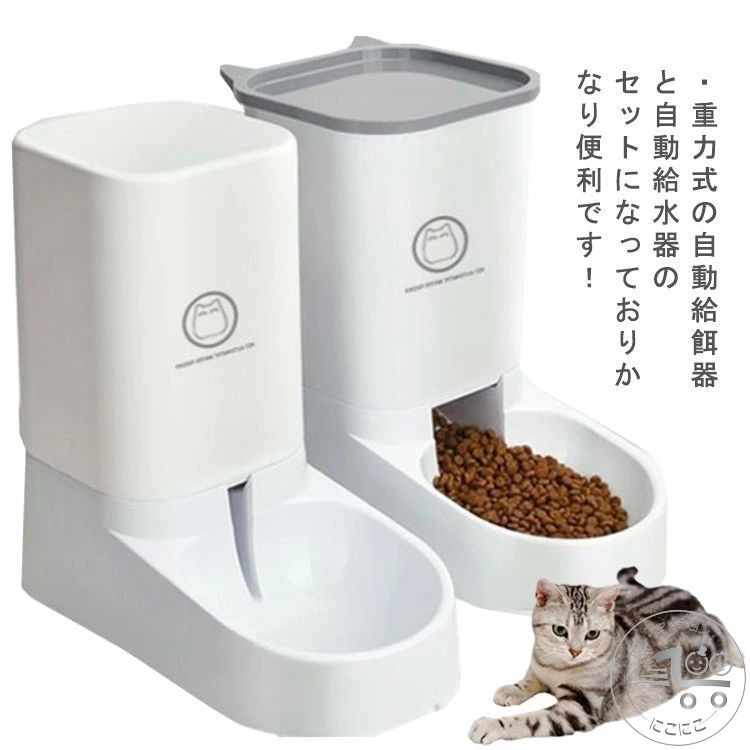 ?重力式の自動給餌器と自動給水器のセットになっておりかなり便利です！?電気がいらないので安心安全、電池切れや停電の心配がありません！?ペット用給水?給餌器は重力を利用して新鮮な飲み水を継続的に供給します。?給餌器は上部のカバーが取り外せるか...