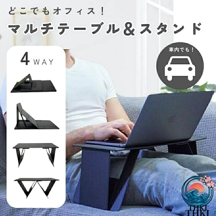 【場所を選ばないデザインなマルチテーブル】ソファ、ベッド、デスク、カフェ、車などの車内テーブルにも・・・好きな場所にフィットする折り畳みテーブルです。椅子に座った状態であれば腿の上にセット、立った状態であれば机の上にセットするなど場所を選ば...
