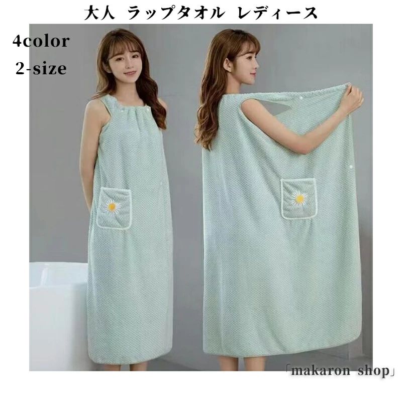 商品名 着るバスタオル 大人 ラップタオル レディース バスローブ 大人用 柔らかい 優しい肌触り ふわもこ 軽量 高吸水 速乾タオル 水泳 サウナ 部屋着 ルームウェア 温泉 海水浴 アウトドア ヨガ お風呂 ジム エステ プールタオル ...
