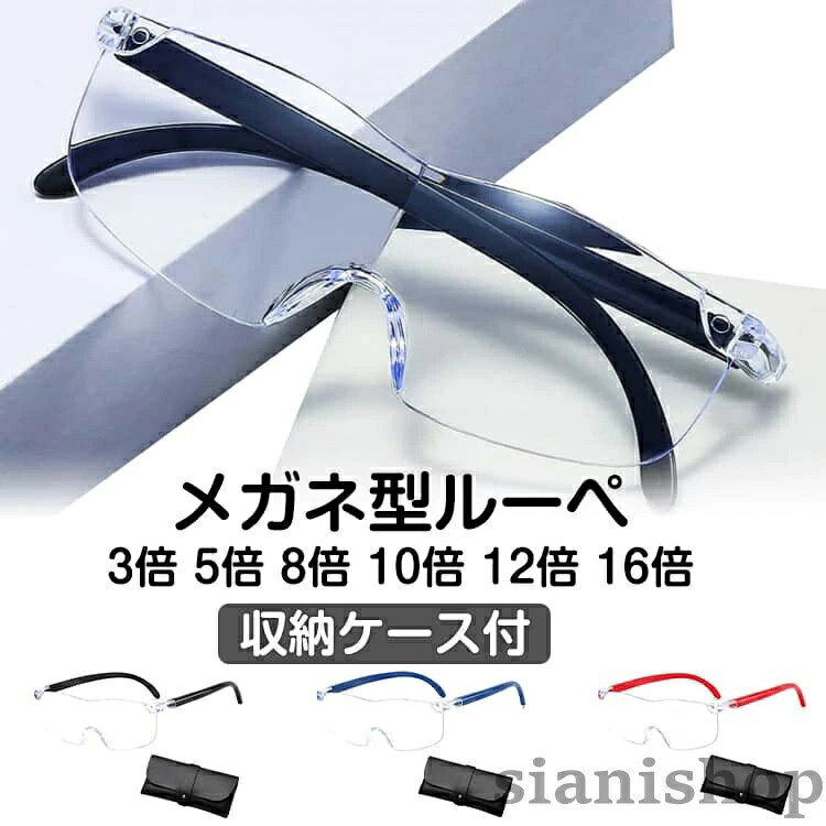 メガネ型ルーぺ3倍 5倍 8倍 10倍 12倍 16倍収納ケース付眼鏡の上からそのままかけられる軽くクリアな視界で快適の眼鏡ルーペ。痛くなりにくい快適なノーズパットを採用、品質とコストにこだわった逸品。クリアな視界で小さな文字もはっきり見え...