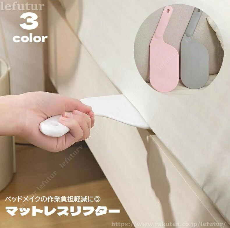 ベッドメイキング時に役立つマットレスリフターです。 シーツ交換作業の負担を軽減してくれる便利アイテム♪ 使わない時は壁に引っ掛ける事ができて省スペースです◎ 【カラーについて】 生産ロットにより柄の出方や色の濃淡が異なる場合がございます。 ...