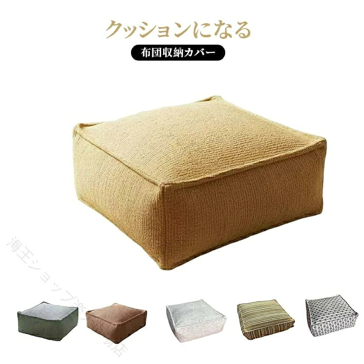 使わない掛ふとんや毛布を収納するだけで、クッションとして活躍する便利な収納カバーです。幅45×奥行45×高さ23cmのスクエア型で、座布団や背当てクッションとしても使いやすいサイズ感。大きく開くファスナー仕様なので、布団や衣類の出し入れもス...