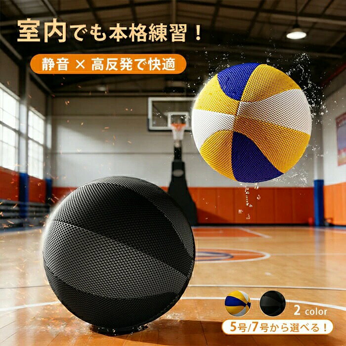 関連キーワード：バスケットボール 静音 室内用 サイレントバスケットボール バスケットボール 高弾性 サイレントボール 静音設計 サイレントボール 5号 7号 柔らかい 騒音防止 室内 トレーニング 室内練習 子供 大人 小学校 中学 高校...