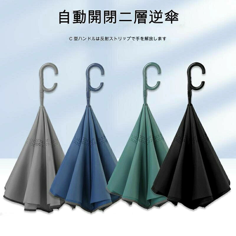 【本体サイズ】重量約500g、長さ80cm、開放時直径約107cm(二人用可)、ワンタッチボタン手動操作。 【逆転発想の斬新なデザイン】逆折設計を採用するので、濡れた面が傘を閉じると内側に。濡れた状態で閉じても衣服などが濡れるのを防ぎます。...