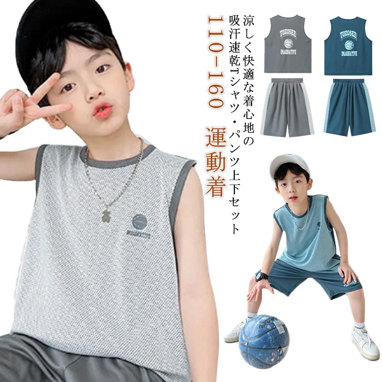 110-160cm！涼しく快適な着心地の吸汗速乾Tシャツ・パンツ上下セット通気性に優れたさらさらとした素材感なので夏でも快適に過ごせます。薄手の生地、通気で夏には最高です。激しく運動しても着心地は快適です。汗をかきやすいお子様には楽です。洗...