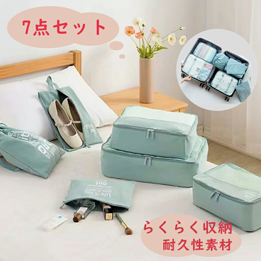 【トラベルポーチ7点セット】 この 7点セット の トラベルポーチ は 旅行 に 最適 です。 衣類 や 洗面用具 はもちろん、靴 や 下着 の 収納 も セット になっており、これ1つで 旅行用品 の 整理 が 楽々 です。 スーツケース...