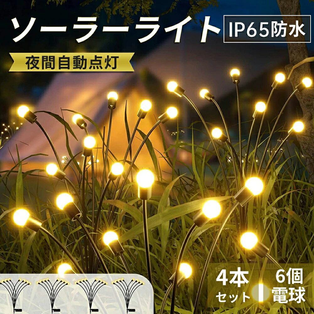【製品仕様】 セット内容：4個入れ 取付サイズ(約):高さ70cm*幅11cm 重さ(約):940g 材質：光透過率の高いPVC球体 ■風が吹くと揺れるホタルライト 4個入れのソーラーガーデンライトは光透過率の高いPVC球体や柔軟な枝で作ら...