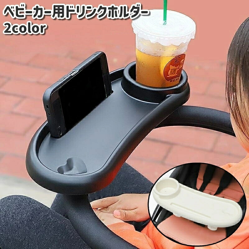 ベビーカー用のドリンクホルダーです。 食器を置いたり、スマホスタンドとして使用することも可能なアイテムです。 また、黒と白の2種類のカラーがございます。 【サイズについて】 画像をご参照ください。 【カラーについて】 生産ロットにより柄の出...