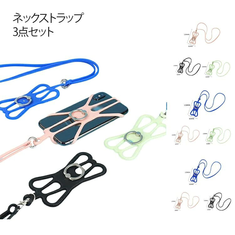 【3点セット】ストラップホールがなくても首掛けできるネックストラップホルダー。伸縮性のあるシリコン素材で付け外しも簡単。首から下げて両手が自由になり、お仕事中や外出先、旅行などスマホの持ち運びも楽々♪紛失防止、盗難防止にも！リング一体型デザ...