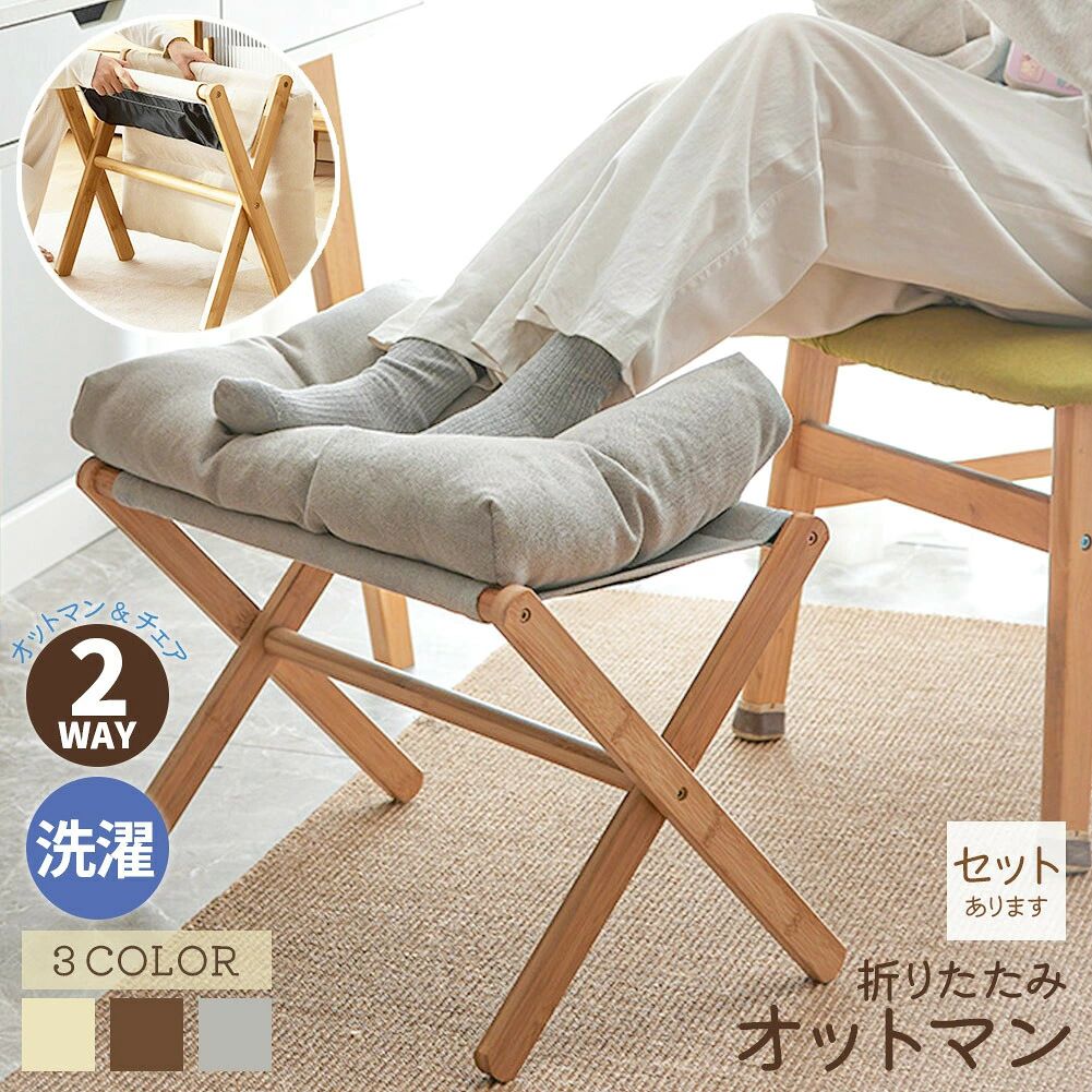 【足置き＆椅子の便利なオットマン】座りっぱなしで負担をかけた足腰を癒したり、ちょっとくつろぎタイム、靴のぬぎ履き、椅子として等々、多方面で使える便利なオットマンです。【折りたためて持ち運び楽々】クッションを外してサッとっ畳める、簡単に折りた...