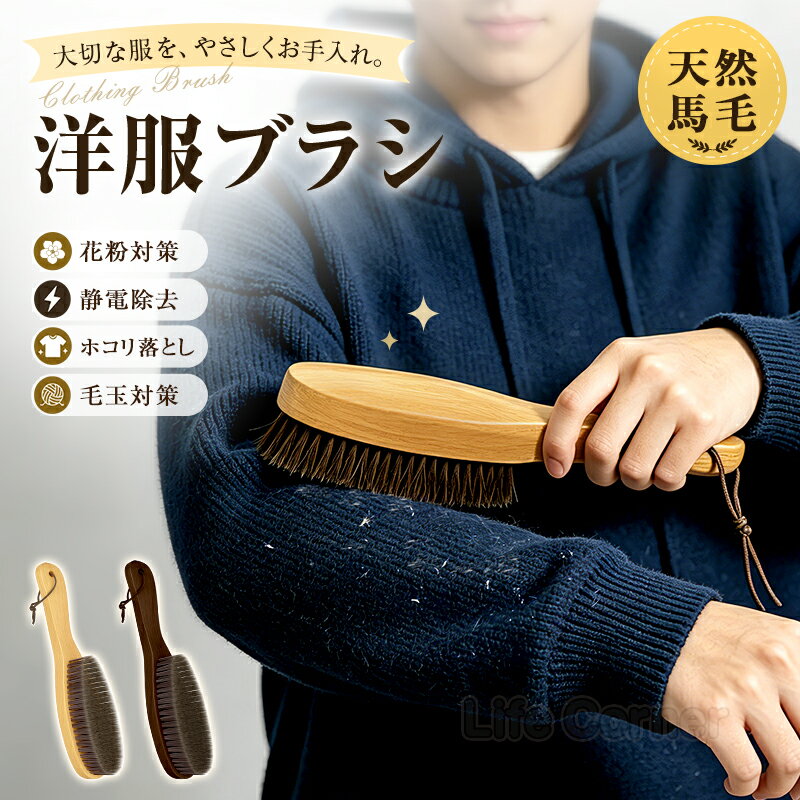 アイテム情報 商品仕様 材質/手柄：天然木 材質/ブラシ：100％馬毛 サイズ：(約)22.5*5.5*3.9cm 重さ：約90g 商品ポイント 1.衣服についたほこりや毛玉を取り除くことができます。これにより、衣服をきれいに保つことができ...