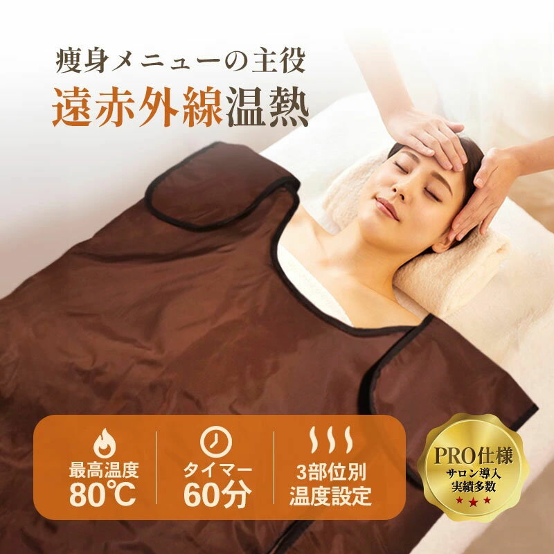 寝ているだけで、エステサロン級の発汗体験。 　プロが選ぶ遠赤外線が、あなたの体を芯から変える。 ▼ こんなお悩みはありませんか？ ━━━━━━━━━━━━━━━━━━━━━━━━━━━━━━ ? 冷え性がひどくて、夜もなかなか眠れない ? ...