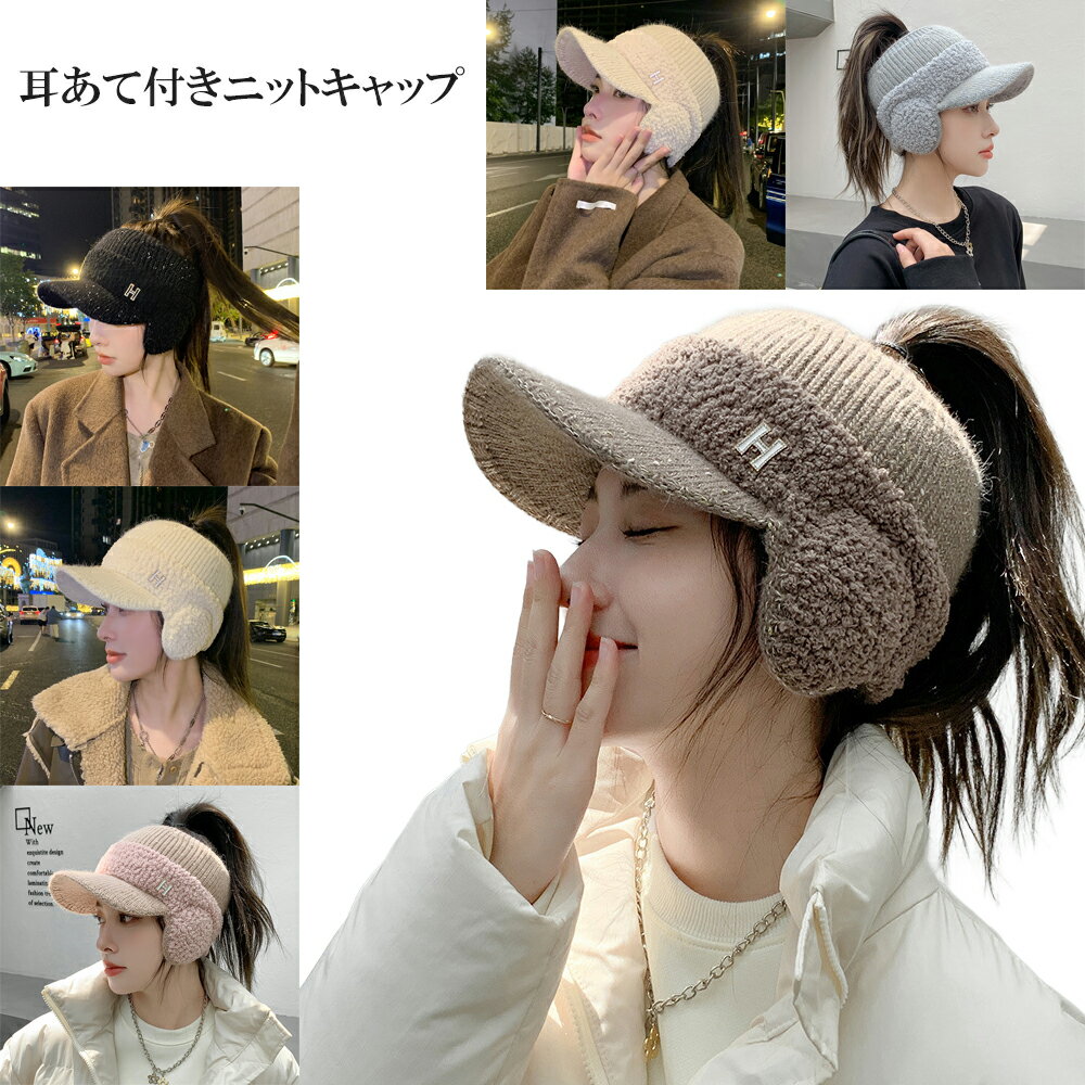 寒い冬にぴったりの、耳あて一体型つば付きニット帽が登場。 ふわふわで柔らかい素材が耳までしっかり包み込み、冷たい風をブロック。 つば付きデザインでまぶしい日差しもカットし、 普段使いから通勤・通学まで幅広く活躍します。 ポニーテールにも対応...