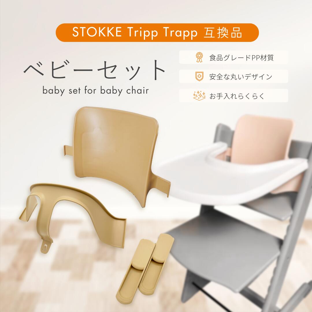 Stokke 互換 トリップトラップ専用ベビーセット 安心のブランド「Longsafe」 安全・快適な食事タイム 高品質ABS樹脂製 プレミアム仕様 メーカー品じゃなくても大丈夫なの？ そんな『ママ』の声を集め商品化致しました！ 快適育児を...