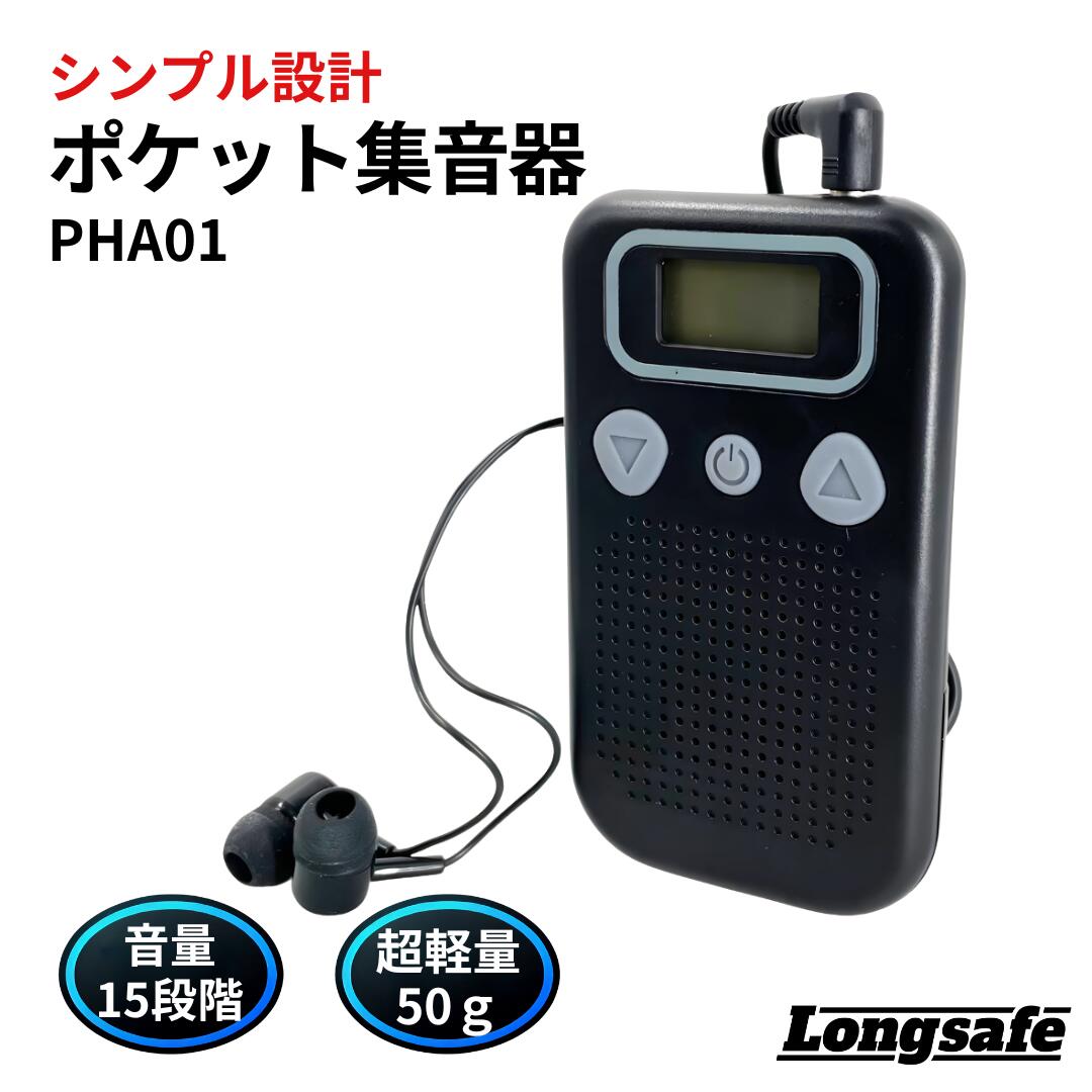 集音器 左右両耳用 15段階音量調節 安心の国内ブランド「Longsafe」 商品特徴 詳細説明 幅広い方に対応 軽度-中等度難聴まで幅広い聴力に対応。初めての集音器にはとても使いやすくおすすめです。 目立たない設計 左右両耳用、コンパクト...