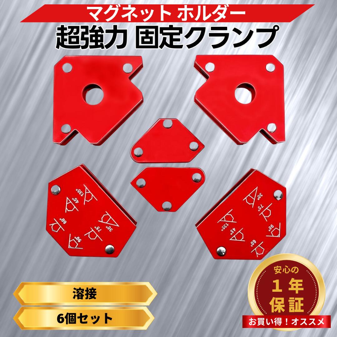 溶接 マグネット ホルダー 6個セット プロ仕様 安心のブランド「Longsafe」 強力磁力でガッチリ固定 マルチ角度対応 プロフェッショナル仕様 SPECIFICATION セット 矢印×2、六角×2、ミニ三角×2 角度 30°/45°...