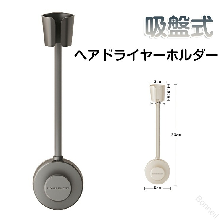 吸盤式ドライヤーホルダー壁面に取り付けて使える、吸盤式のドライヤーホルダーです。穴あけ不要で設置しやすく、洗面所やドレッサーまわりのドライヤー収納に便利です。角度調整しやすいスタンドホルダー部分は角度を調整しやすく、髪を乾かす時のハンズフリ...