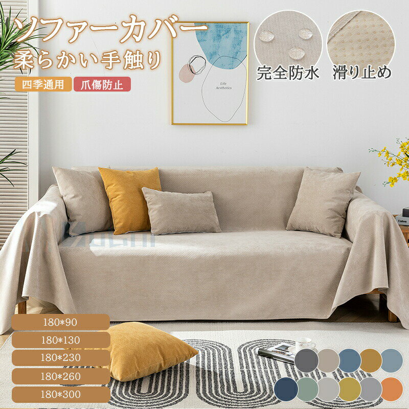 商品情報ポイント1.完全防水・汚れ防止 一枚のマルチカバーで大切なソファーを汚れなどより守ります。 完全防水加工される生地は水のような液体を弾く効果があり、汚れなどが生地に浸み込み難い、拭き取るだけでお手入れできます。何度洗濯しても防水効果...