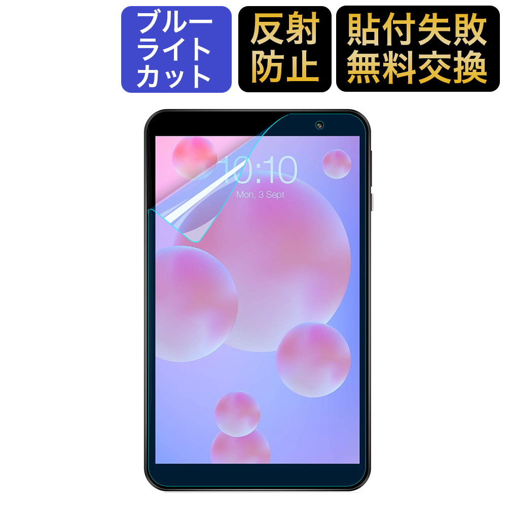ブルーライトカットフィルム TECLAST P80h / P80X タブレット 8インチ フィルム 液晶保護フィルム 超反射防止 映り込み防止 指紋防止 気泡レス 抗菌 アンチグレア ●対応機種：TECLAST P80h / P80X タブ...