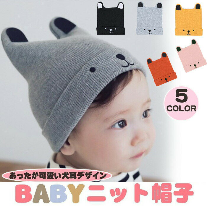 商品コード qs-商品仕様 ワンちゃんをモチーフにしたかわいい耳付きニット帽子です。 ＜かわいく優しく、しっかり防寒対策＞ 赤ちゃんがストレスなく着用できるよう、頭に優しくフィットする柔らかなニット生地を採用。 伸縮性に優れ、頭を締め付ける...