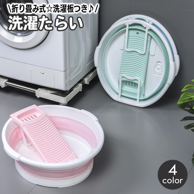 洗濯板とセットになった使い勝手のいい洗濯用たらい。折り畳み式で使わないときにはスリムにできて省スペースに?【サイズについて】画像をご参照ください。【素材について】PP【カラーについて】生産ロットにより柄の出方や色の濃淡が異なる場合がございま...