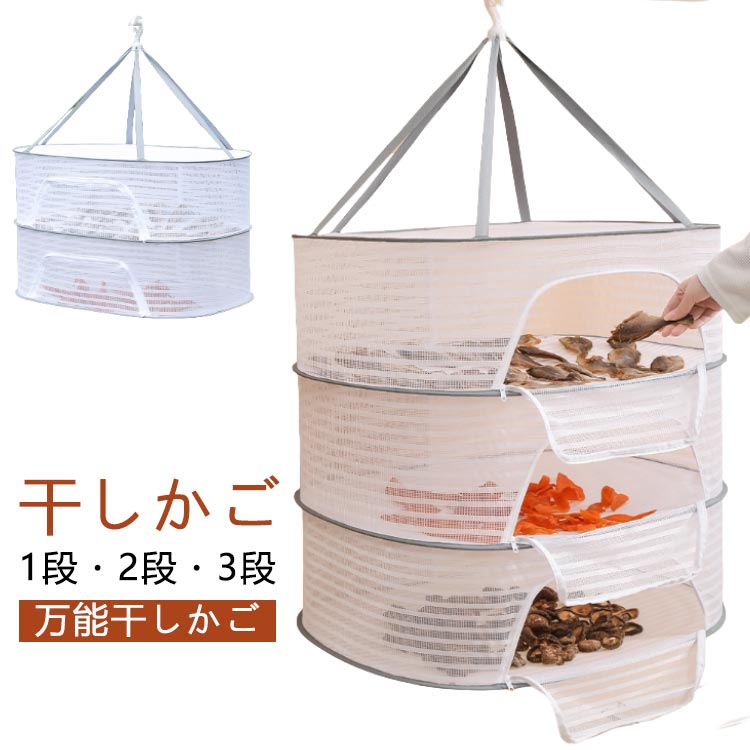 【干しかご】 【1段?2段?3段】 洗った食器や野菜などを一気に自然乾燥ができる万能干しかご。 通気性の良い細かいメッシュで害虫を寄せ付けません。 玉ねぎやニンニクなど影干し保存にも利用できます。 使用しない時はコンパクトに折りたたんで収納...