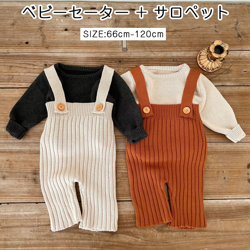 ベビー服 上下セット 男の子 女の子 カバーオール 出産祝い プレゼント 子供服 春 夏 秋 冬 春夏 秋冬 キッズ こども 赤ちゃん あかちゃん 赤 ゆったり 2点セット セットアップトップス+サロペット セーター サロペット 63 73...