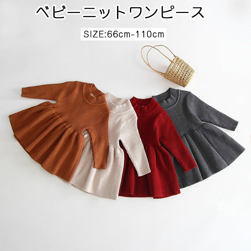 ベビー服 ベビー ワンピース キッズ ニットワンピース カジュアル シンプル 無地 子供服 長袖 セーター 新生児 赤ちゃん 子ども服 入学 入園 保育園 女の子 カバーオール 出産祝い プレゼント 子供服 春 夏 秋 冬 キッズ こどもあ...