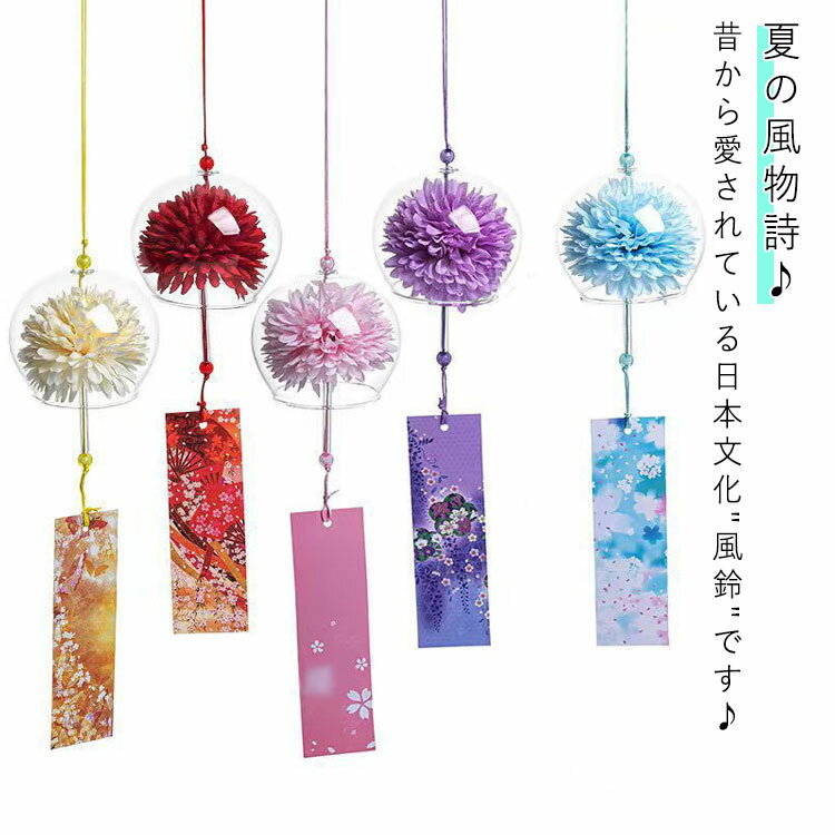 夏の風物詩?昔から愛されている日本文化"風鈴"です? 風鈴本体の内側にフラワーモチーフで、より涼やかな印象となっております。 暑い夏の日に耳にする風鈴の音声には風情があり、何ともいえないほど心地良く響きます。 軒下や窓際、玄関などに吊るして...