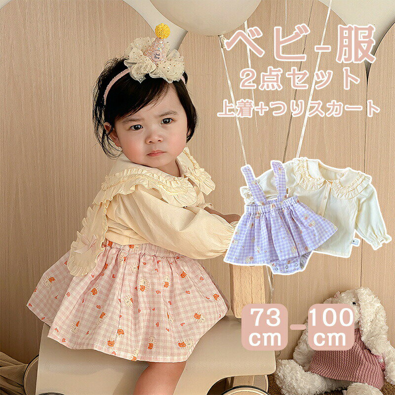 ベビー服 子供服 女の子 上下セット 上着+つりスカート セットアップ チェック柄 ギンガムチェックかぼちゃパ ン ツシャツ赤ちゃん ベビー 長袖 トップス 春秋 誕生日 女の子 73 80 90 100SNS ホワイト ブラック あかちゃ...