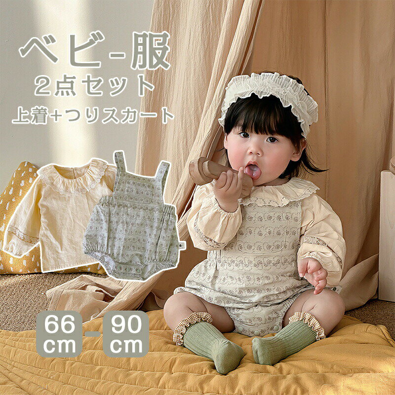ベビー服 子供服 女の子 上下セット 上着+つりスカート セットアップ チェック柄 ギンガムチェックかぼちゃパ ン ツシャツ赤ちゃん ベビー 長袖 トップス 春秋 誕生日 女の子 66 73 80 90SNS ホワイト ブラック あかちゃん...