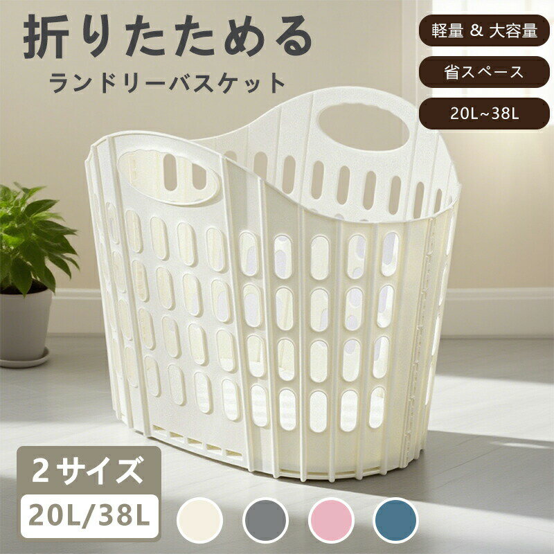 【商品名】[38L/20L]ランドリーバスケット 折りたたみ スリム 大容量 コンパクト おしゃれ 洗濯かご 洗濯カゴ 持ち手 持ち手付き 洗濯機横 省スペース 軽い 軽量 収納 洗濯 かご カゴ ランドリー バスケット 洗濯かご 無地 シ...