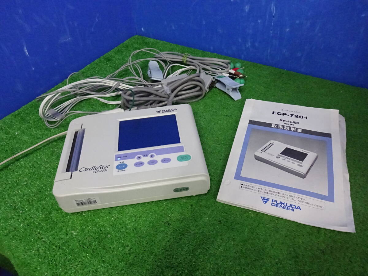 本州送料無料。その他地域は別途送料がかかります。その際振込にてお支払い頂きます。購入後メール・SMSにて振込先をお知らせ致します。。その他、離島、沖縄への発送はしておりません。・・・★★フクダ電子 　カーディオスター FCP-7201 多機...