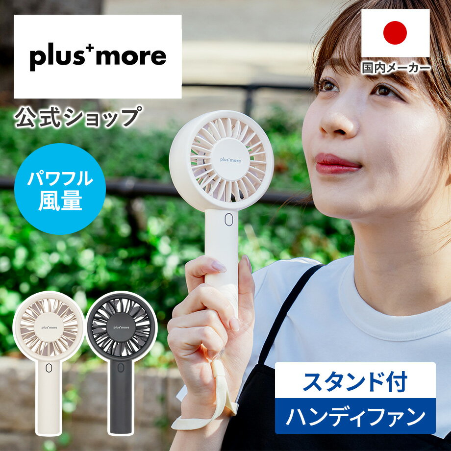 シンプルながらハンディファンに欲しい機能を全搭載！ スタンダードサイズでパワフルな風量を実現。3段階の風量調節に加えリズム風も搭載し、使い勝手も◎。付属スタンドを使用すれば、デスクファンとしての活用にも便利です。このほか、持ち運びに便利なス...
