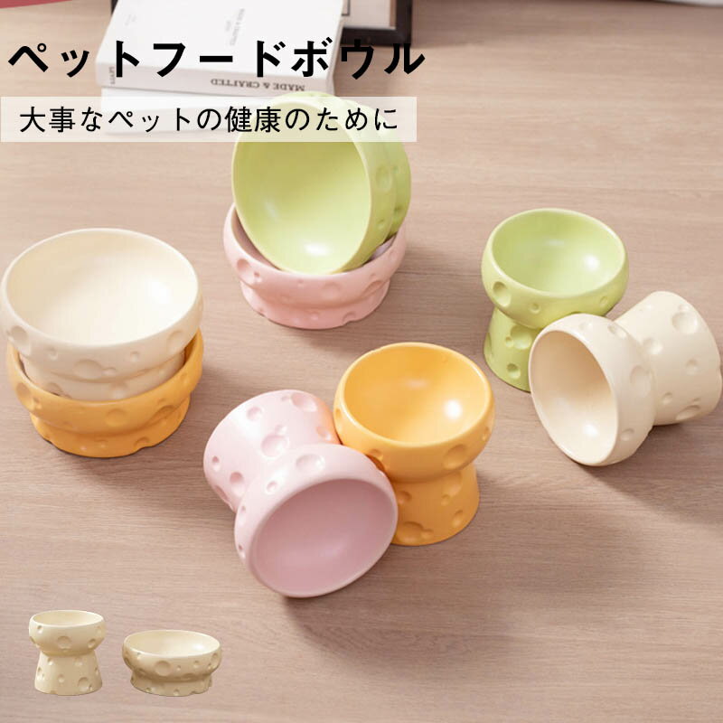 猫 フードボウル 犬 餌皿 エサ皿 食器 陶器 餌 エサ 高さがある 食べやすい ペット ペット用 猫用食器 犬用食器 フード ペットボウル 皿 お皿 おしゃれ かわいい 食器台 フードボール ご飯 ペットファン 食洗器対応 くすみカラーが...