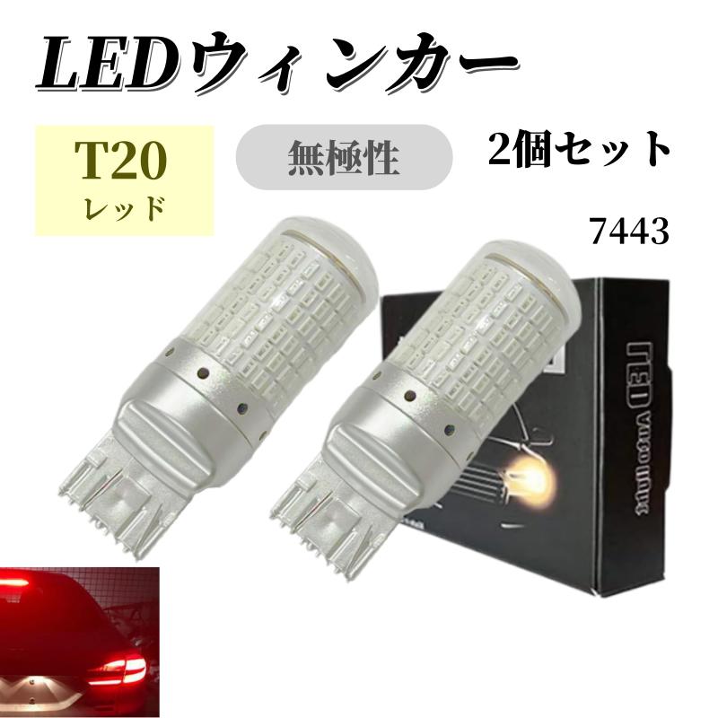 商品情報カラーレッドセット数2個商品詳細【高輝度】このT20 LEDは、高輝度美光照射の LED素子搭載。光線が集中でき、ついに照射距離も増やせる。それに、360°全面的に照射でき、昼間の環境で十分確認出来る明るさと拡散性を備える。【優れた...