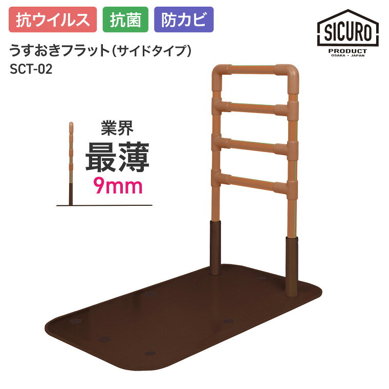 ●サイズ／ベース部：幅50.6×長さ90.6×厚さ0.9cm、手すり部：高さ70〜80cm（3段階／5cm）●重さ／20kg●材質／ベース・パイプ：スチール●最大使用者体重／100kg●生産国／日本●SIAA抗菌・防カビ加工、SIAAウイル...