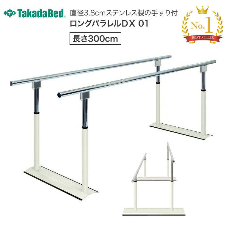 ●サイズ／幅50（全幅90）×長さ300×高さ63〜93（15段階／2cm）cm●重さ／約35kg（長さ250cm制作時）●受注生産（納期）／約10日●要組立・簡易的な歩行訓練が可能な直径3.8cmステンレス製の手すり付。・床面の保護と安全...