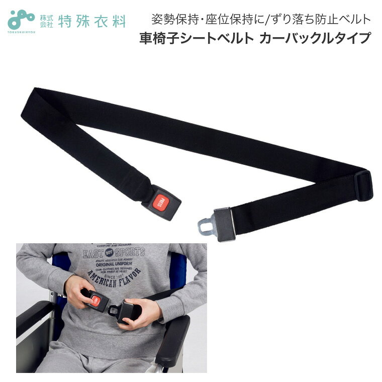 ●サイズ／85〜150cm（背シート・胴の外周）●重さ／約210g●材質／ポリエステル100％●生産国／日本・車椅子に乗られる方のずり落ち防止ベルトです。姿勢保持・座位保持にご使用ください。・かんたん装着、丈夫で安心のカーバックルを使用。・...